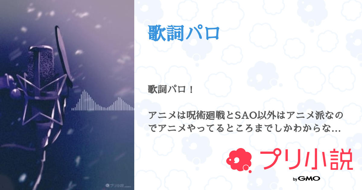 歌詞パロ 全3話 【連載中】（井木 水憂凪さんの小説） 無料スマホ夢小説ならプリ小説 Bygmo